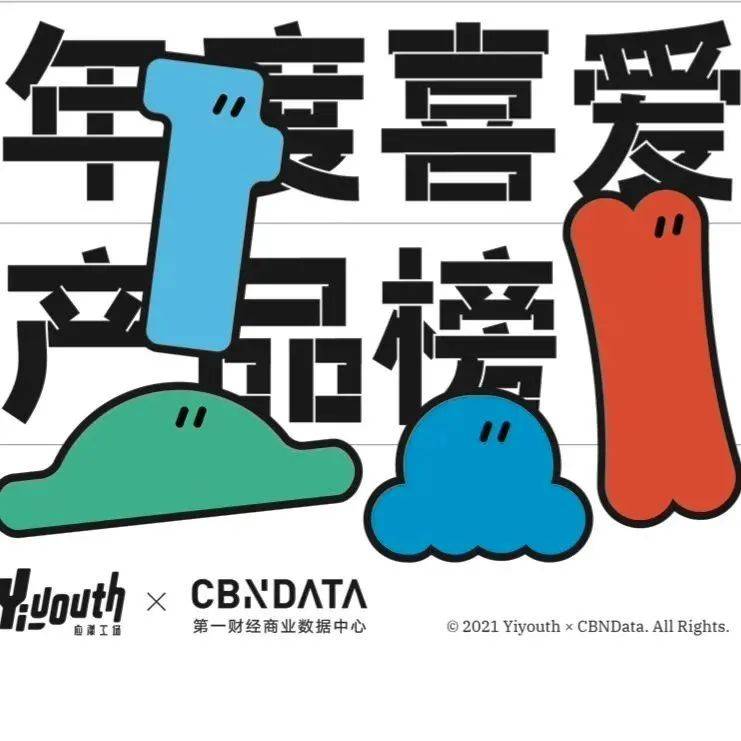 Yiyouth x CBNData重磅发布「2021 GEN-Z年度喜爱产品榜」，看清年轻的选择！_数量_世代_速食