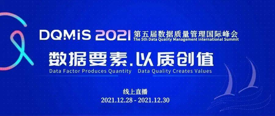 DQMIS 2021线上重磅开幕，聚焦数据要素·以质创值_发展研究中心_治理_峰会