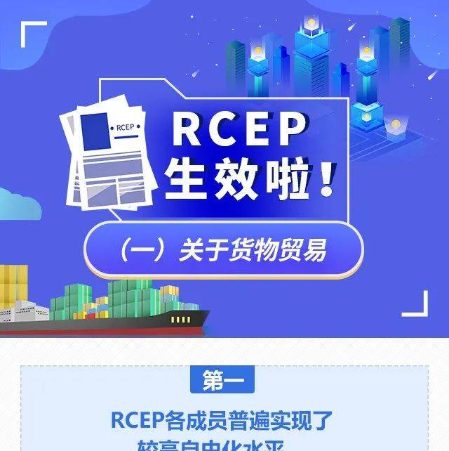 【要闻转载】一图读懂 | RCEP生效啦！_眉山_五洲_四海