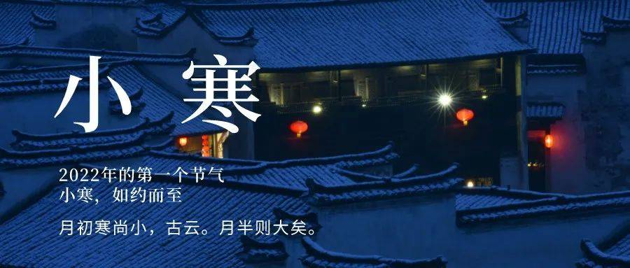 今日小寒。节气寒尚小黄经为