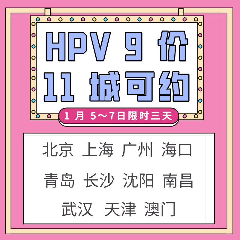 HPV 9 价疫苗——3 针， 现货！速来_接种_癌症_研究