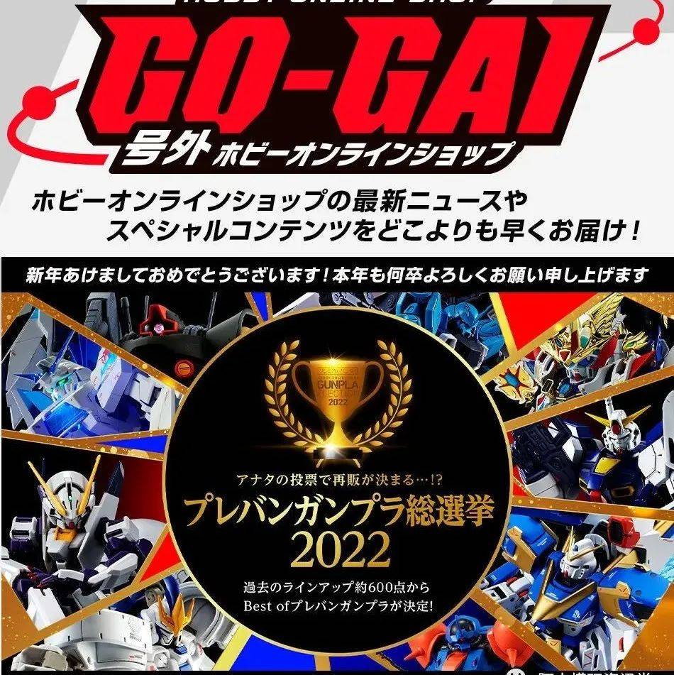 【年度票选】PB网限GUNPLA总选举2022将于1月13日开始_资讯_模玩_詳細