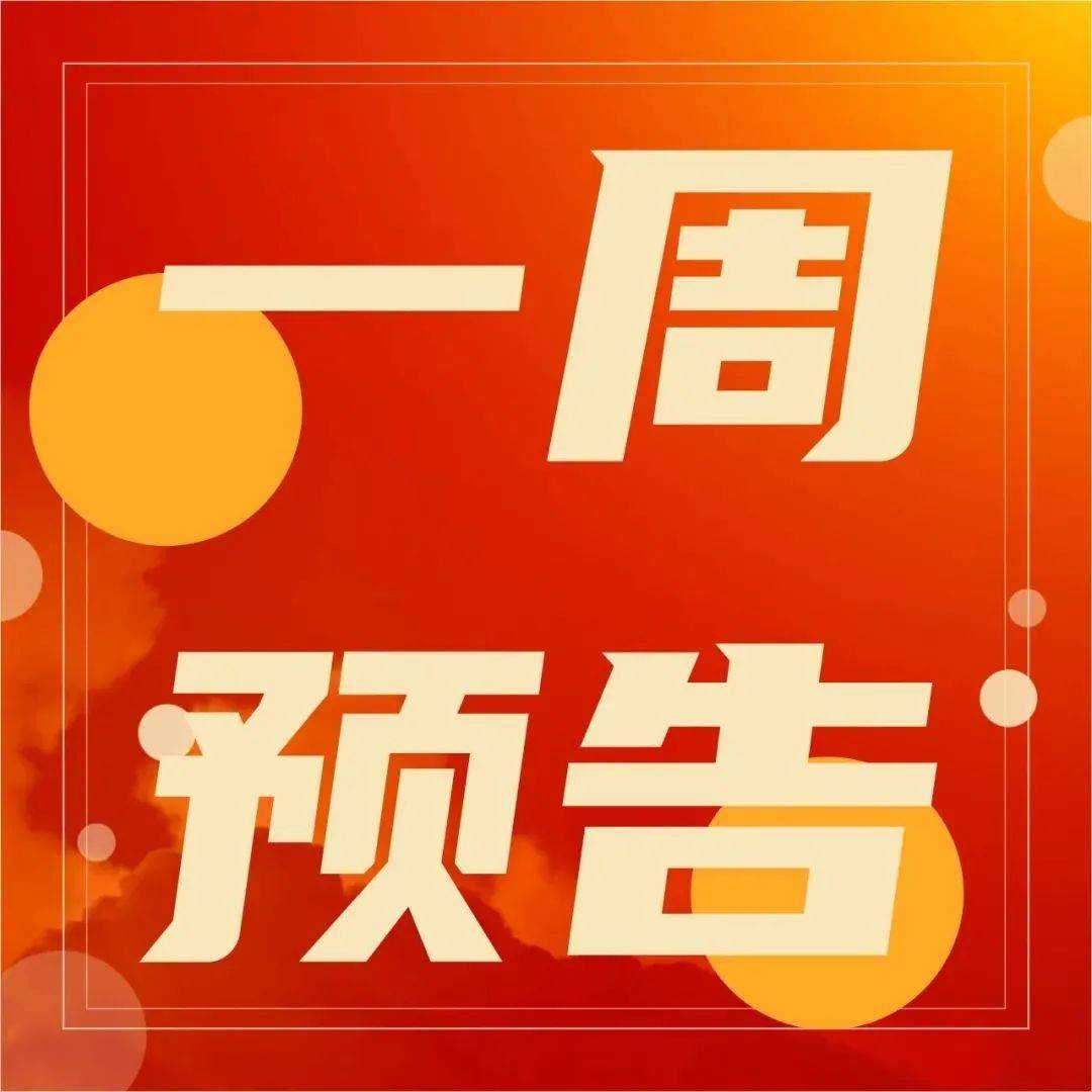 一周预告丨1场线下活动+5场线上直播，期待您的报名参与~_论坛_资料_法务