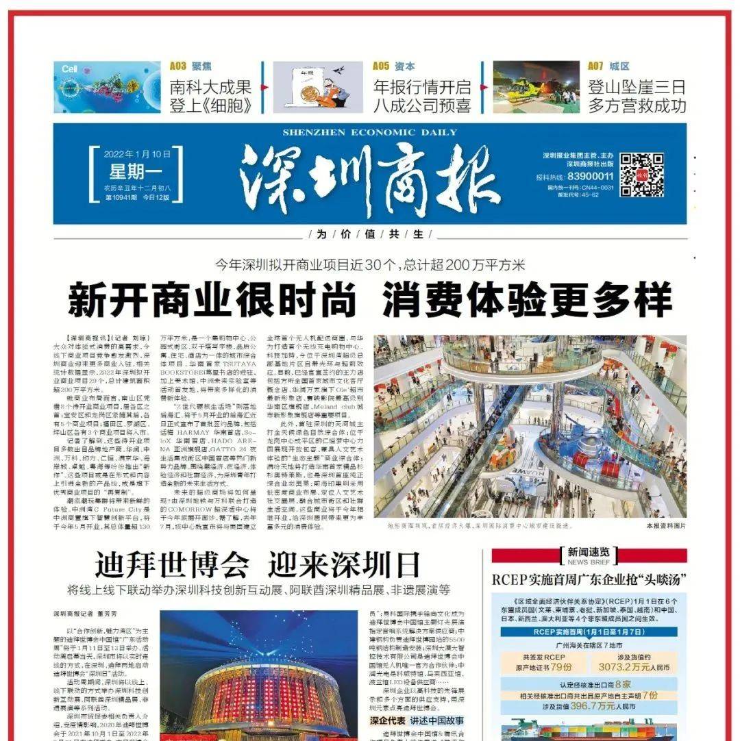 读深圳商报｜为价值共生（2022.1.10）_艾芬称_谭录岗_朱峰