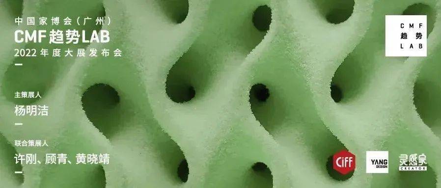 CIFF广州 |「设」交圈：这群设计师让材料拥有了思想@2022“CMF趋势LAB”大展_杨明洁_许刚_女士
