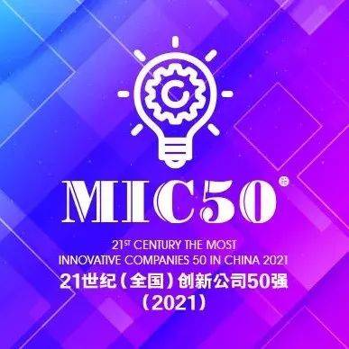 年度创新力与投资风向标【MIC50】发布_中国_公司_世纪