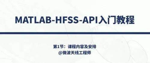共25课时 | MATLAB-HFSS-API入门教程 重磅推出_仿真_课程_进行