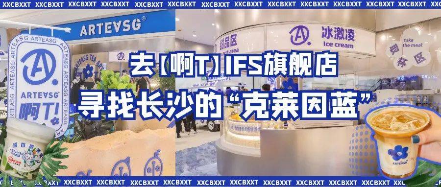 Arteasg旗舰店亮相！解决冬日长沙的“负能量”的“克莱因蓝”来啦！全场五折！_感觉_绿豆糕_饮品