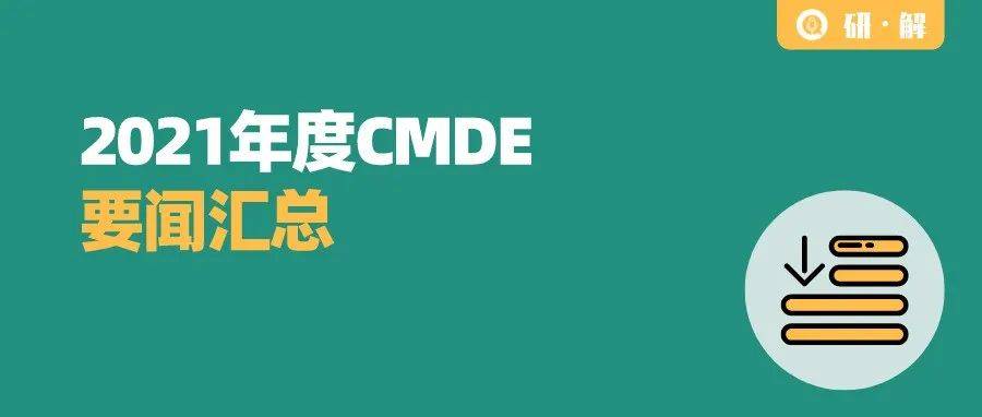 汇总 | CMDE 2021年要闻_注册_审查_cmde