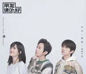 芒果TV携手FM105.4新宁人民广播电台同频共振《朋友请听好》第二季_直播_季由_媒体