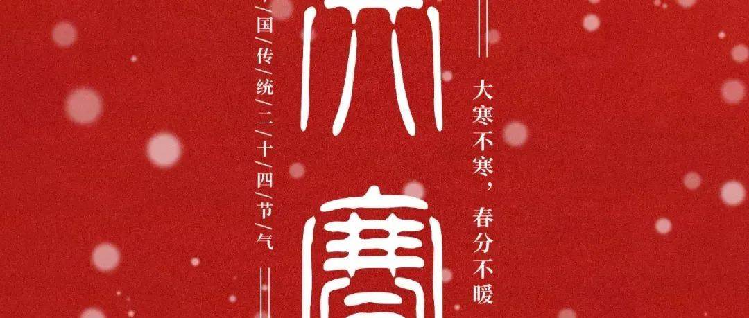 今日大寒——霜雪染尽,静候春归!