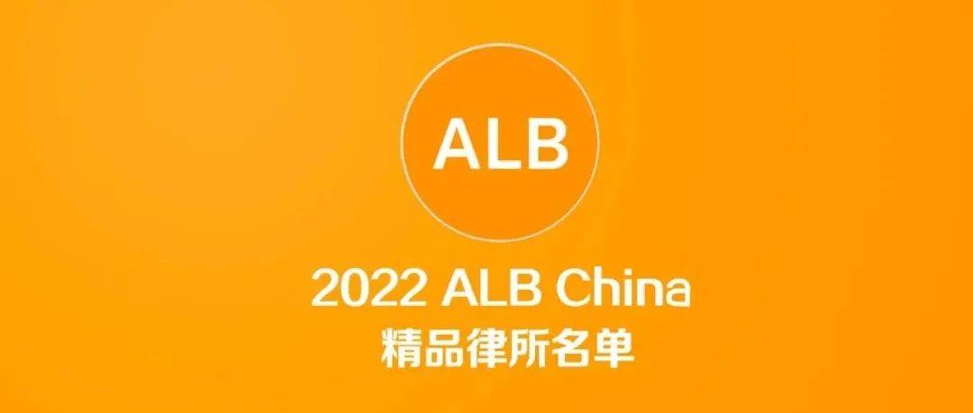 惟胜道荣誉｜惟胜道律所入选2022 ALB China 精品律所榜单_法律_服务_Legal