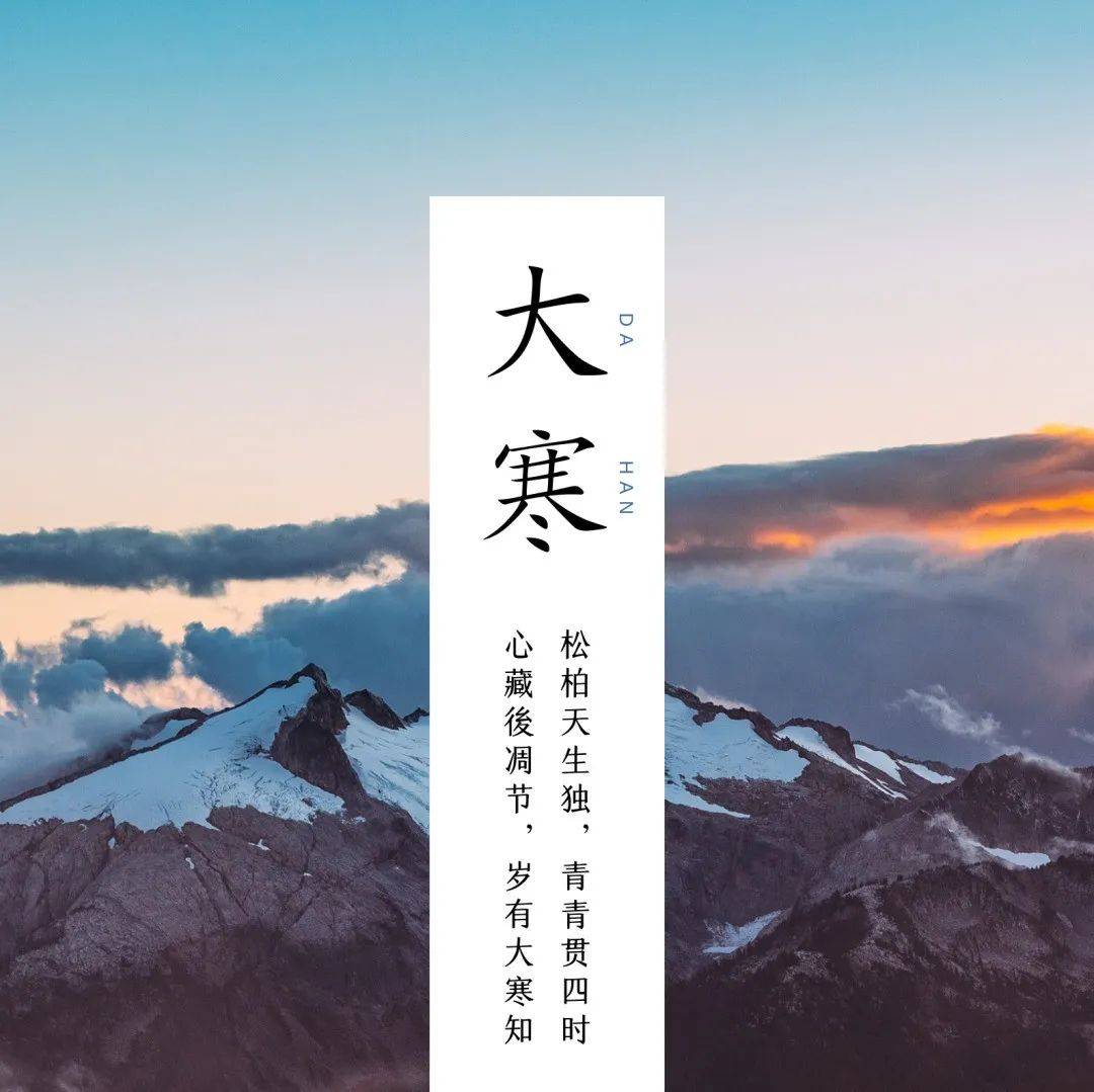 今日大寒岁末大寒至，静候春来时今日大寒 还有10天就是除夕了今日大寒节气