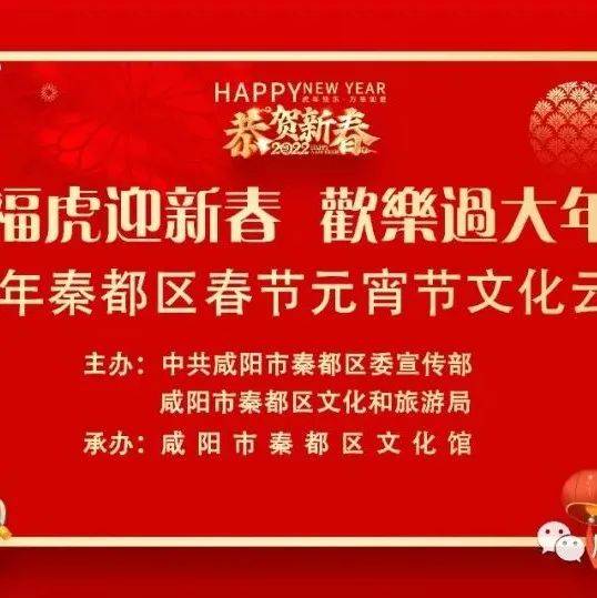 欢度春节 喜迎新年丨2022年秦都区春节、元宵节系列文化云展演预告 展播 陕西 群众