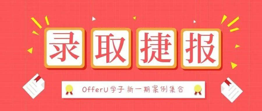 2022Fall | 港中科齐发、哥大、新国立、KCL...一大波名校offer来袭！_in_Master_同学