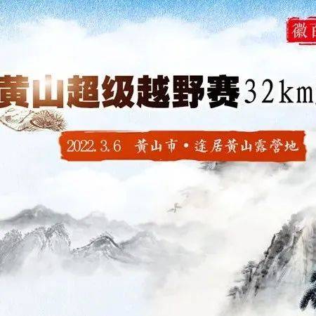 只要199元 大黄山超级越野赛32km测试赛开启报名 起点是我国最大房车黄山露营地_焦村镇_赛道_西门