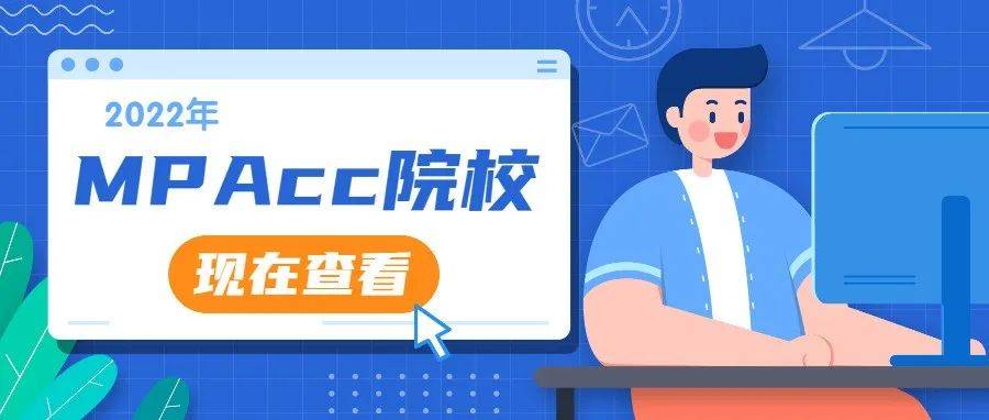 2022年全国MPAcc院校汇总_广东地区_高校_大学