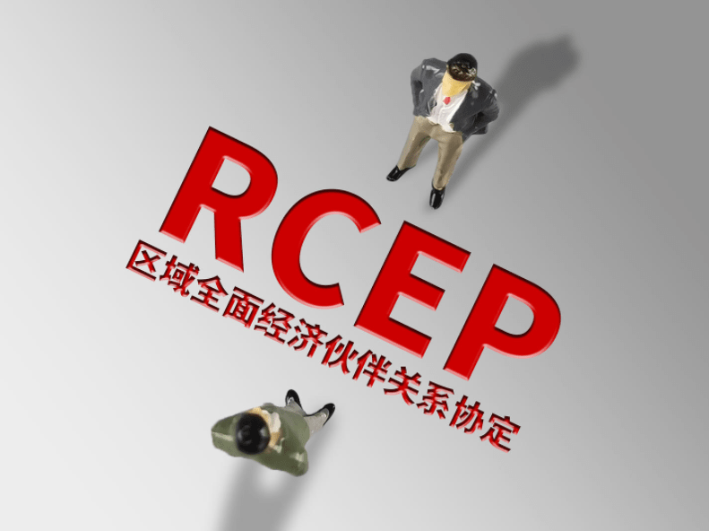 如何用好RCEP？商务部给企业5条建议_贸易_竞争力_国际化