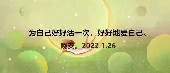 往后余生,拿命爱自己!女人亲爱的理睬