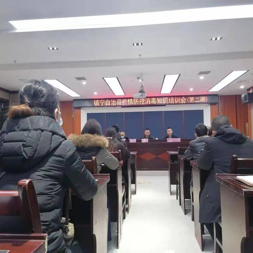 镇宁自治县组织召开疫情防控消毒知识培训会参会工作人员