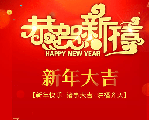 春节祝福语集合大全，提前祝你新年快乐，万事如意。_短信_问候_春节快乐