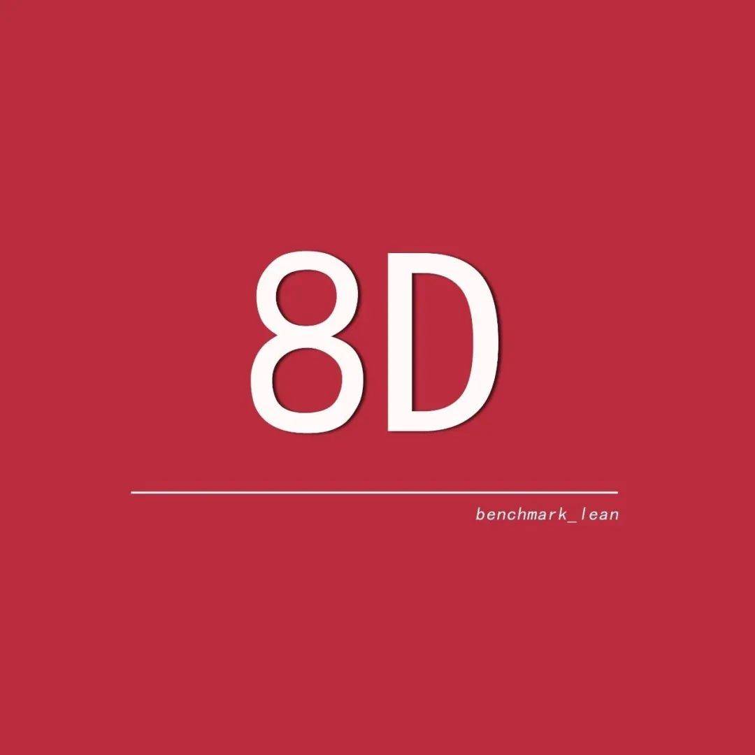 8D理解之要点？看这篇就对了！【标杆精益】_问题_措施_症状