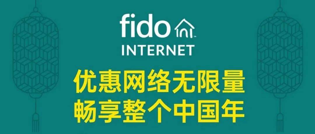这个春节，家里不可或缺的是Fido Home Internet_网友_优惠_家人
