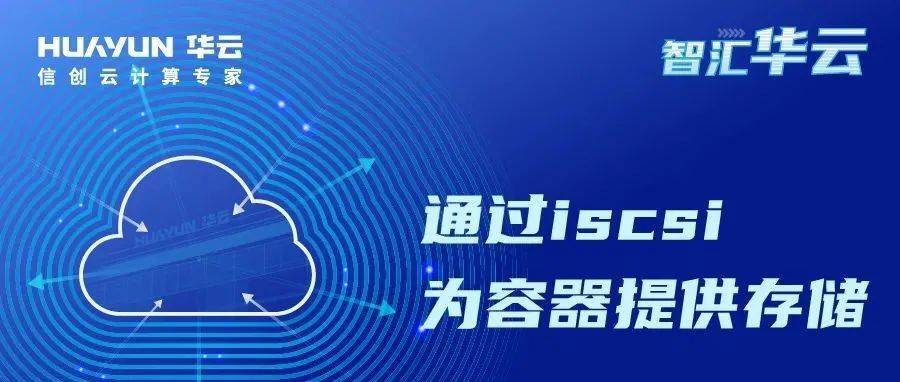 智汇华云 | 通过iscsi为容器提供存储_target_node_pod
