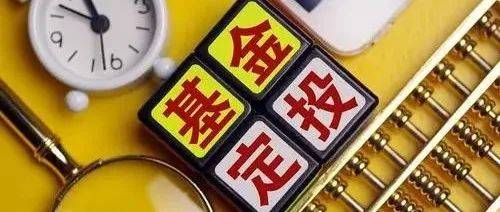 基金定投的三个误区方式收益波动