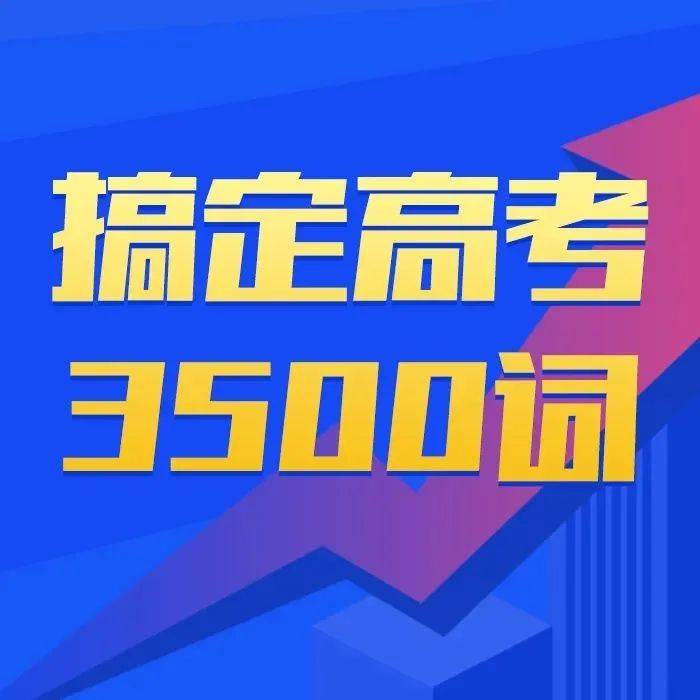 【Day 20】40篇英文短文，搞定高考3500词！_tothe_in_公园