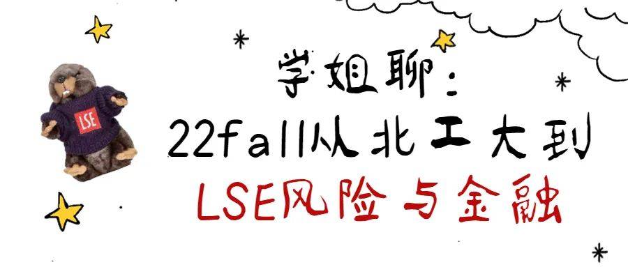 22fall 从「北工大都柏林」到「LSE风险与金融」录取，我做了这些！_院校_同学_经济