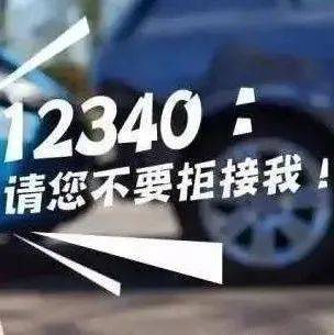 扩散 | 12340电话来啦！请您为白河“代言”！_评价_群众_访问