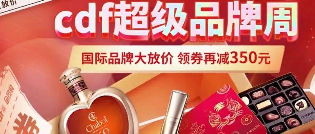 快抢！4.3折起，不可错过的CDF会员购超级品牌周来了！32个大牌大放价！_积分_活动_ml