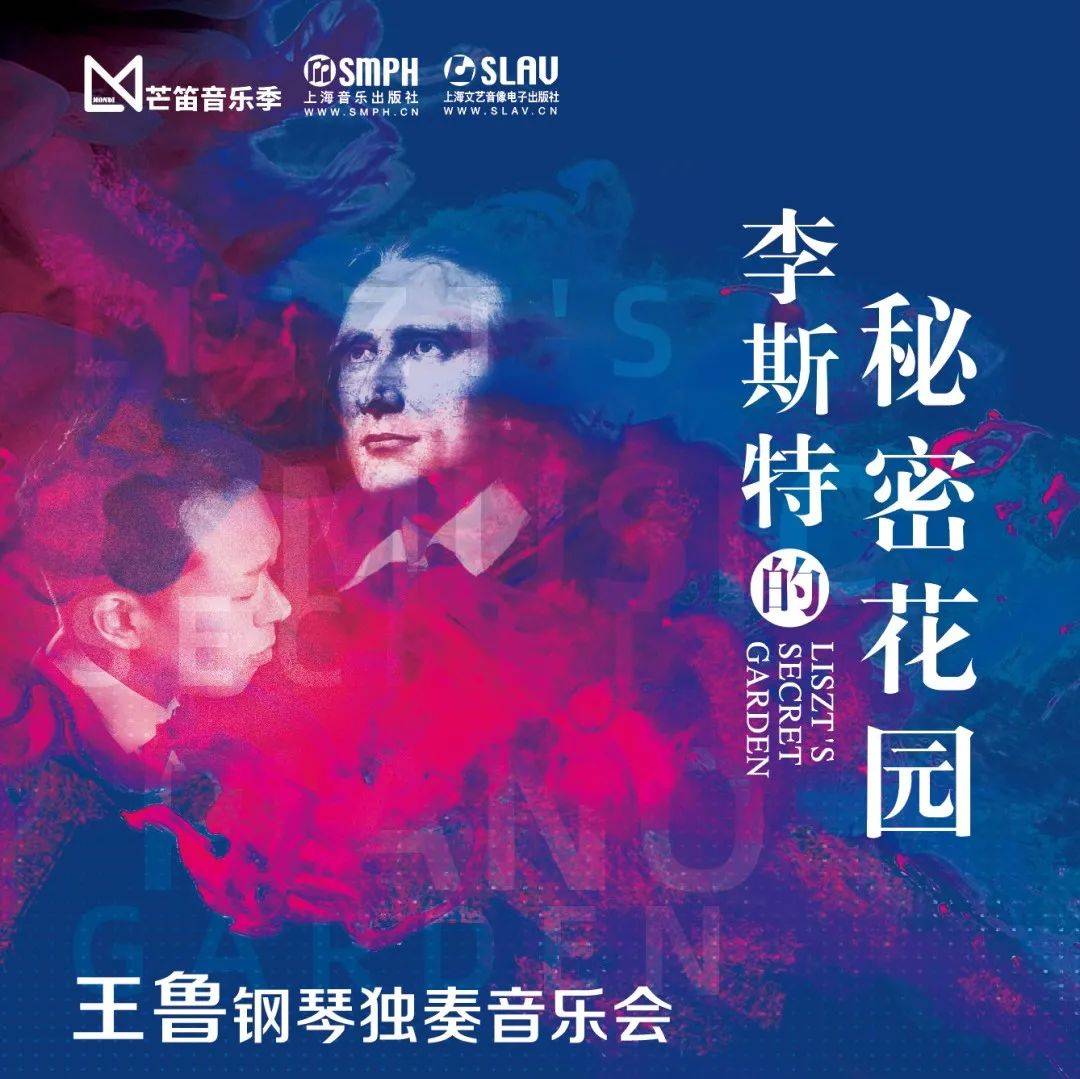 音乐会推荐丨314王鲁独奏音乐会《李斯特的秘密花园》正式开票交响音乐作品钢琴