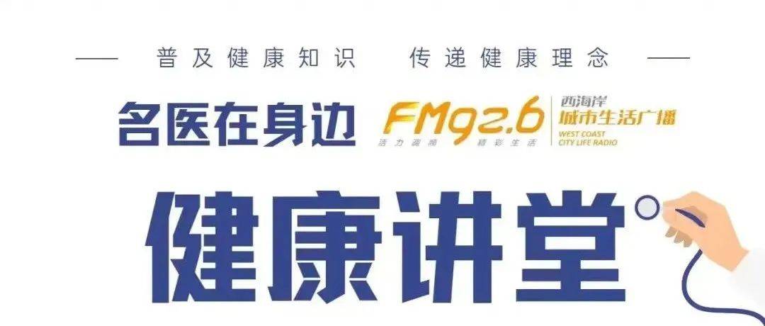 FM92.6《健康讲堂》2月过敏季 节目回听_青大_开发区_附院
