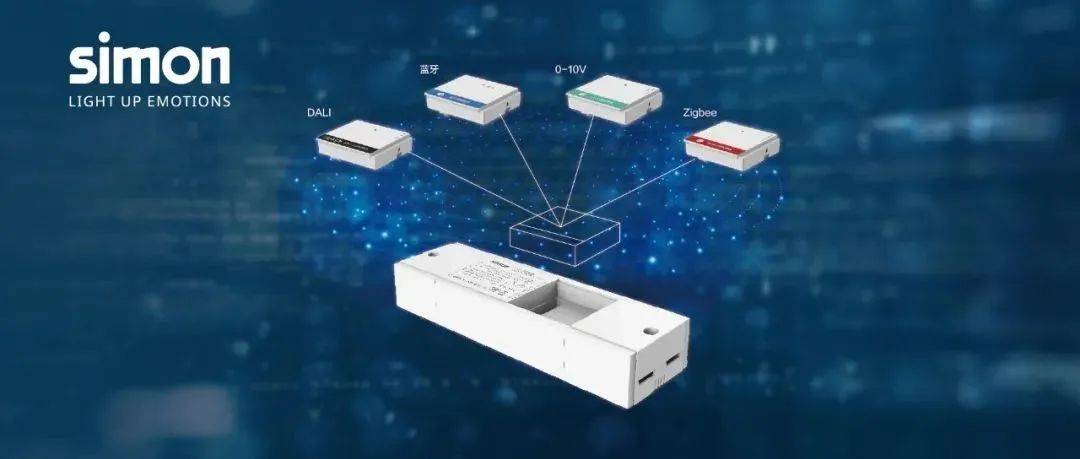 创新模块化驱动平台领潮而至！Simon让智能照明应用更简单_控制_Zigbee_氛围