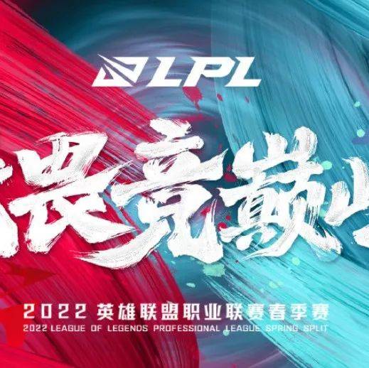 英雄联盟：2022LPL春季赛2月25日前瞻推荐比分预测_比赛_上单_参赛选手
