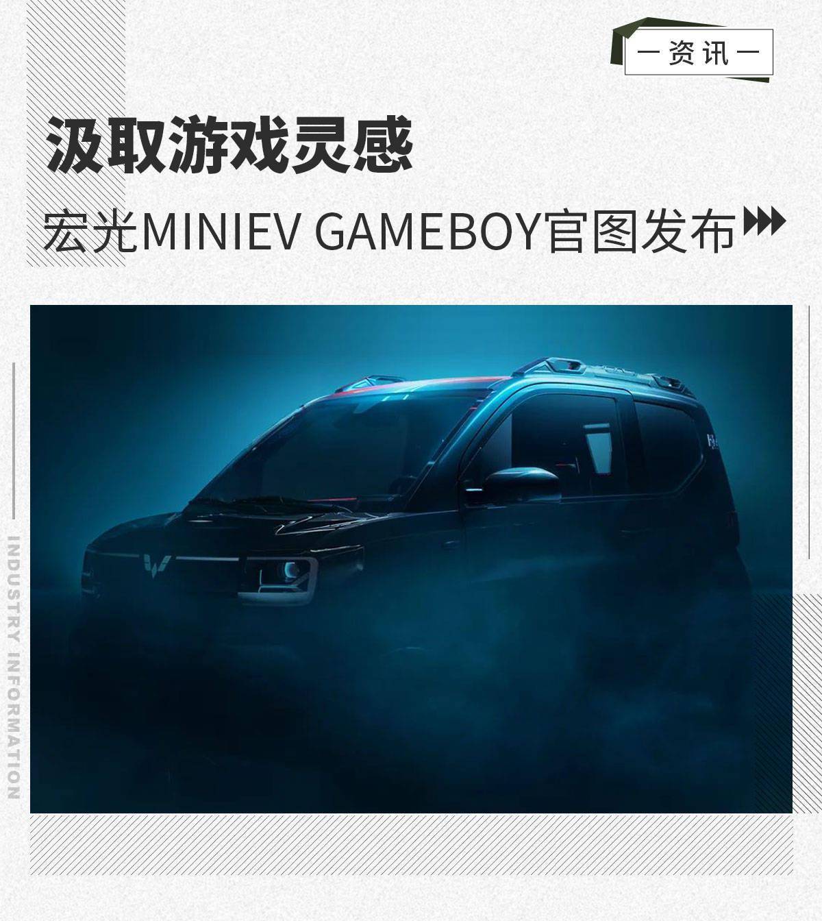 汲取游戏灵感 宏光MINIEV GAMEBOY官图发布_搜狐汽车_搜狐网