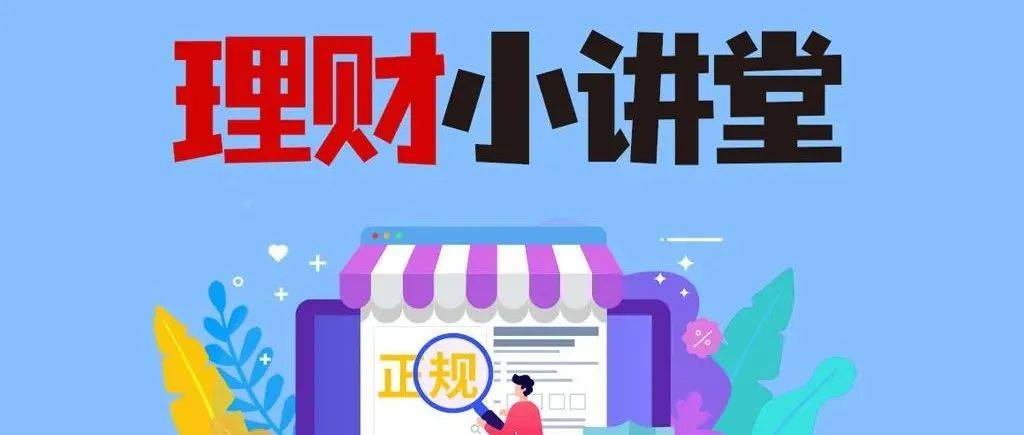 【理财小讲堂】教您如何分辨正规金融机构和理财产品投资营销风险