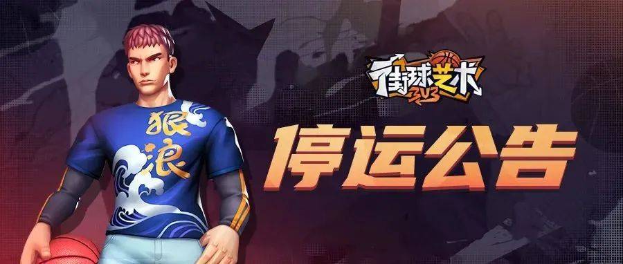 《街球艺术》服务器停止运营公告_游戏_AoFer_补偿