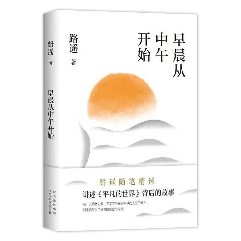 好书推荐 《早晨从中午开始》—— 一部口碑与实力并存的经典文集路遥青岛人生