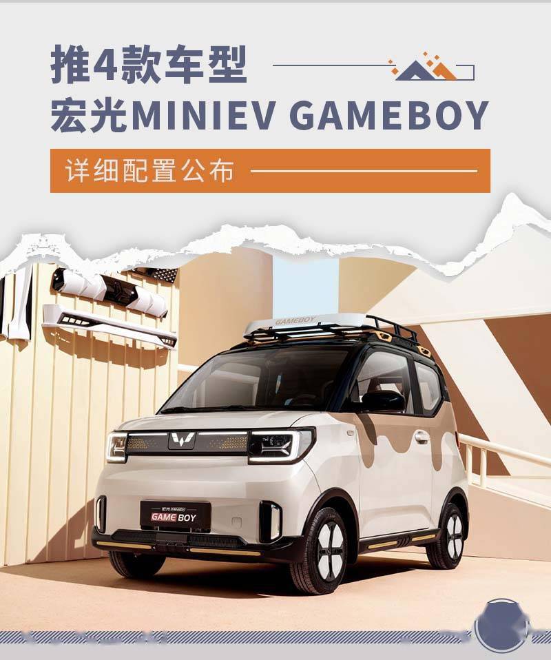 推4款车型 宏光MINIEV GAMEBOY详细配置公布_搜狐汽车_搜狐网