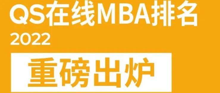 首发！QS2022在线MBA排名出炉！UNSW以就业优势勇夺亚太第一！_世界_课程_澳洲