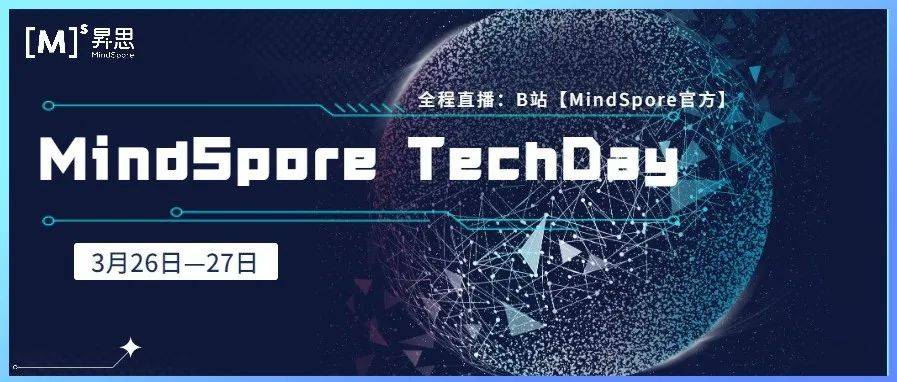 昇思MindSpore TechDay重磅来袭！聚焦AI技术创新与开发者成长_社区_框架_技术升级