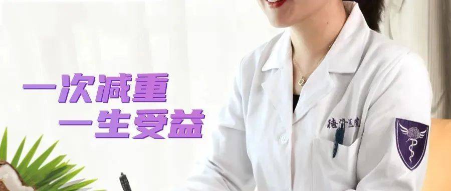 一次减重,一生受益!减肥需要医学呵护和专人监督王曼全程服务