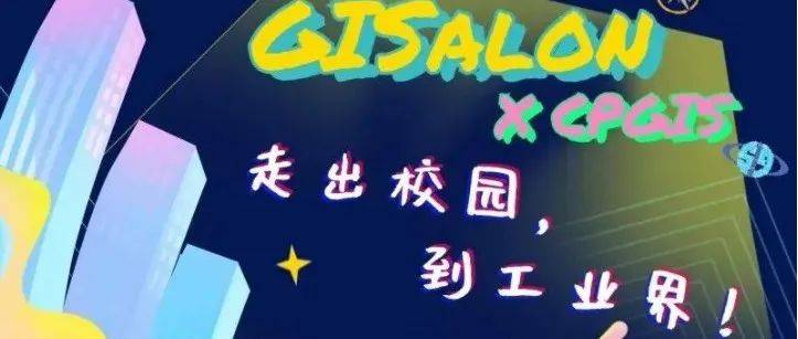 CPGIS&GISphere 联合主办GISer职业发展沙龙-工业界专场_GISalon_平台_天地