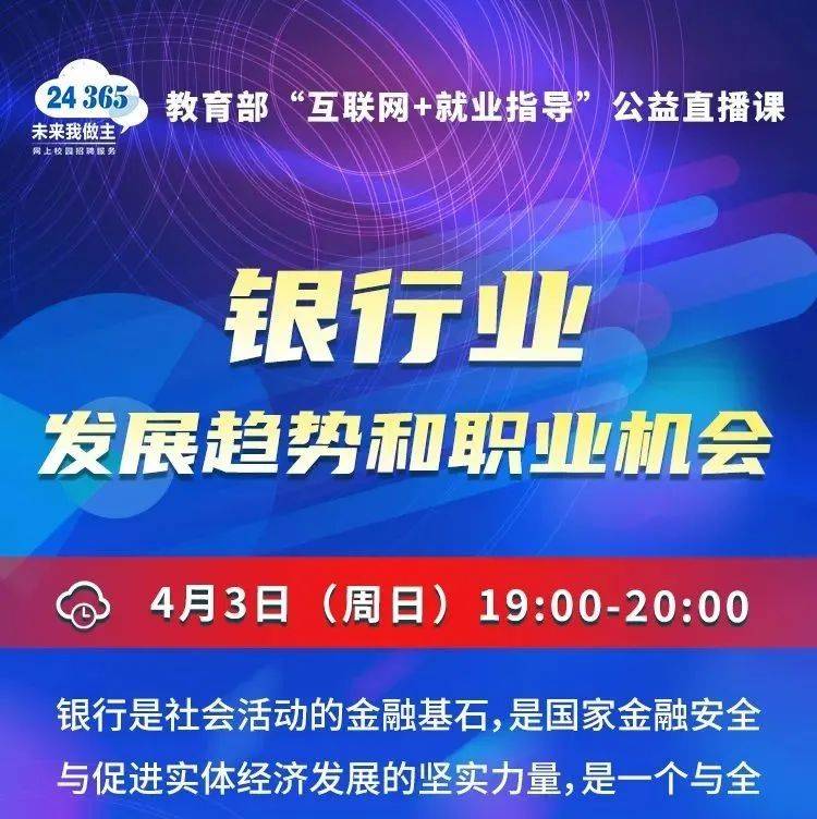 课程预告 | 教育部24365就业公益直播课：银行业发展趋势和职业机会_微博_求是_圆点