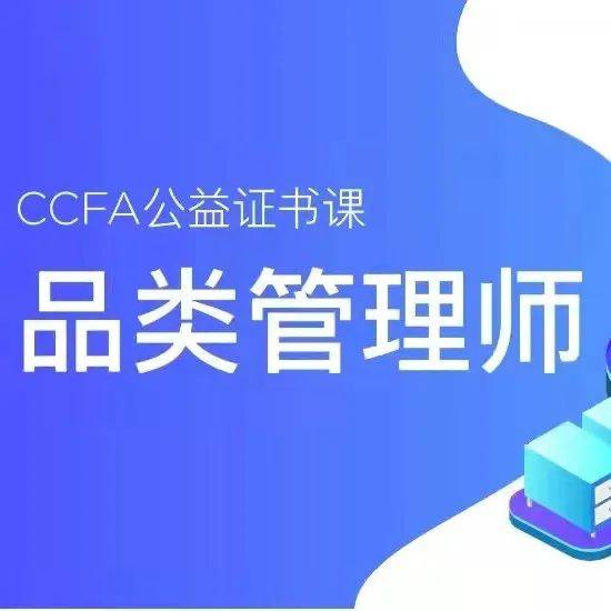【CCFA公益课】品类管理师即日起开始报名_企业_服务_上游