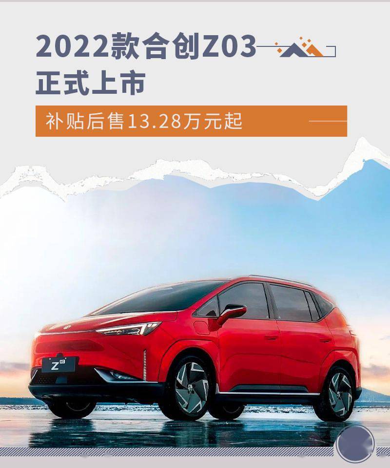 补贴后售13.28万元起 2022款合创Z03正式上市_搜狐汽车_搜狐网