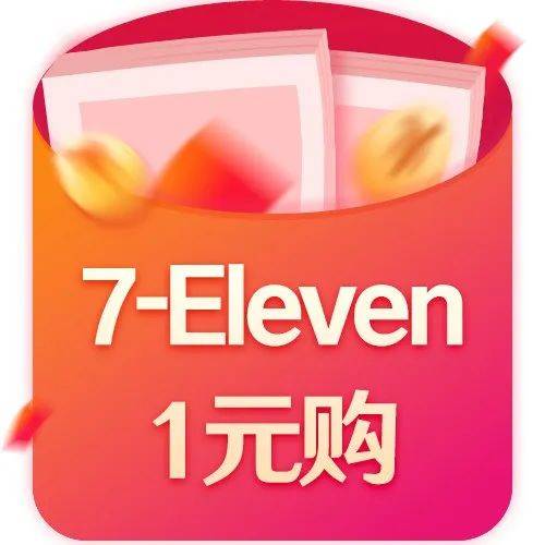 7-Eleven 1元购最新攻略！_活动_优惠_单用户
